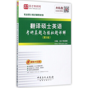 翻译硕士英语考研真题与模拟题详解(第5版)/专业硕士考试辅导系列