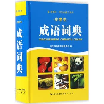 小学生成语词典