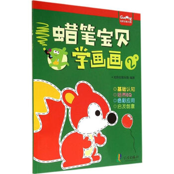 蜡笔宝贝学画画(3) 幼儿图书 早教书 故事书 儿童书籍