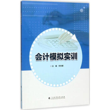 会计模拟实训