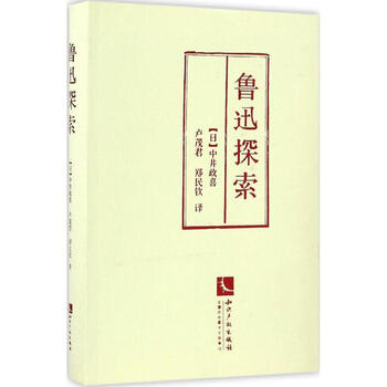 鲁迅探索