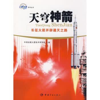 天穹神箭 长征火箭开辟通天之路