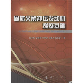 固体火箭冲压发动机燃烧基础