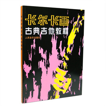 人音版 卡尔卡西古典吉他教程六弦琴奏法教材吉他教程书音乐书籍声乐自学教材 人民音乐出版社