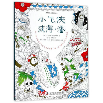 小飞侠彼得.潘 中外名著 儿童文学