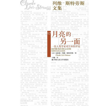 月亮的另一面/列维-斯特劳斯文集