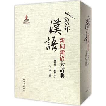 100年汉语新词新语大辞典(1912年-2011年)