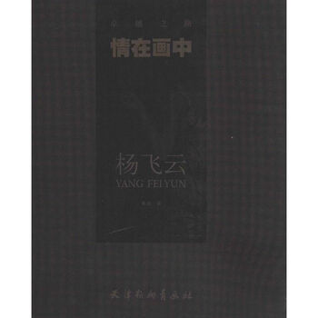 情在画中.杨飞云