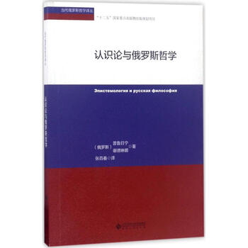 认识论与俄罗斯哲学