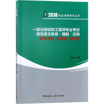 一级注册结构工程师专业考试规范条文熟悉·理解·应用砌体结构 木结构 钢结构