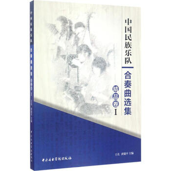 中国民族乐队合奏曲选集(1)