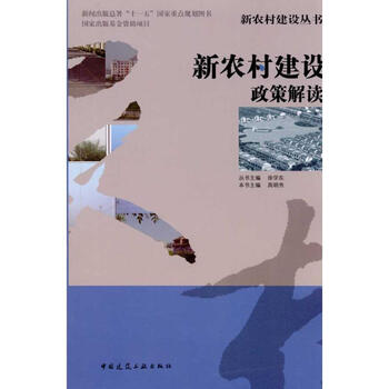 新农村建设政策解读