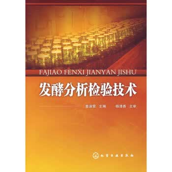 发酵分析检验技术(姜淑荣)