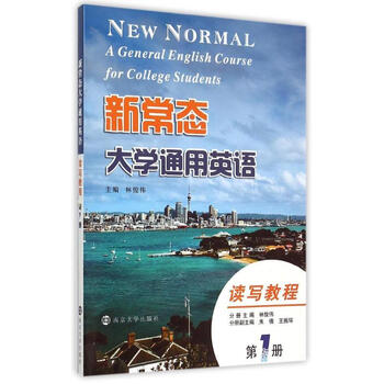 新常态大学通用英语(读写教程第1册)