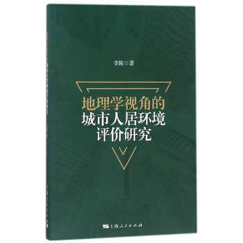 地理学视角的城市人居环境评价研究