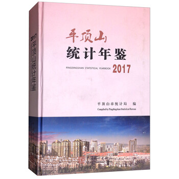平顶山统计年鉴2017