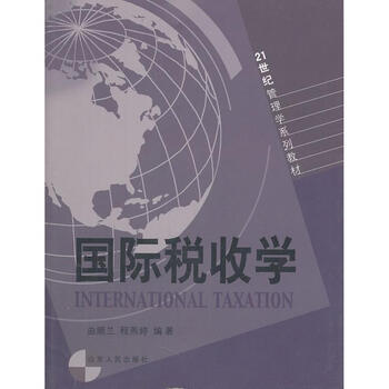 国际税收学