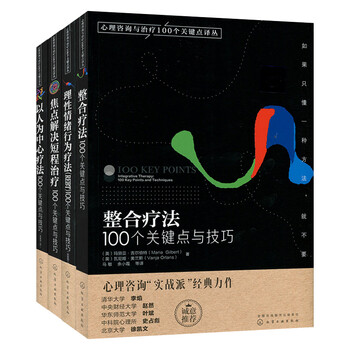 心理咨询与治疗 整合疗法 理性情绪行为疗法 焦点解决短程治疗 以人为中心疗法 100个关键点与技巧