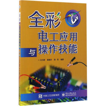 全彩电工应用与操作技能