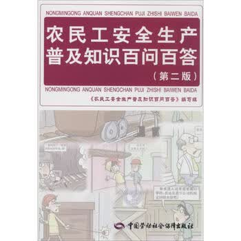 农民工安全生产普及知识百问百答(第2版)