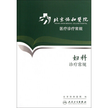 妇科诊疗常规/北京协和医院医疗诊疗常规