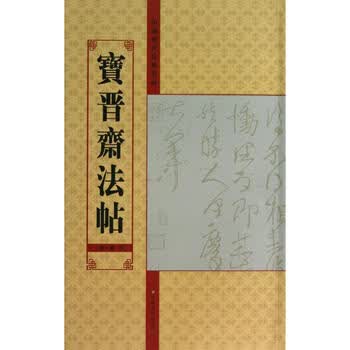 宝晋斋法帖(第10卷.下)
