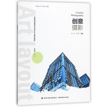 创意摄影(全国高等教育艺术设计专业规划教材)