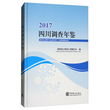四川调查年鉴（2017 附光盘）