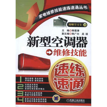 新型空调器维修技能速练速通