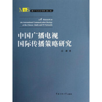 中国广播电视国际传播策略研究