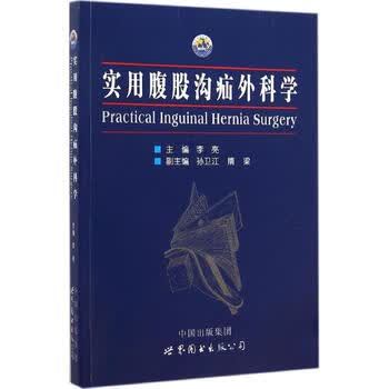 实用腹股沟疝外科学