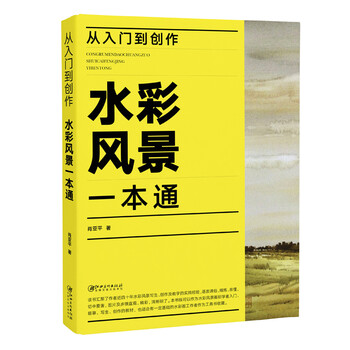 从入门到创作：水彩风景一本通