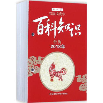 2018年台历(豪华版)百科知识:农历戊戌年