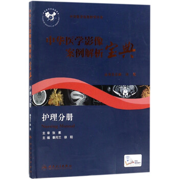 中华医学影像案例解析宝典(护理分册)