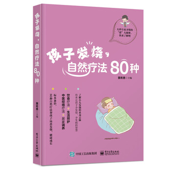 {正版新书}孩子发烧，自然疗法80种9787121331138