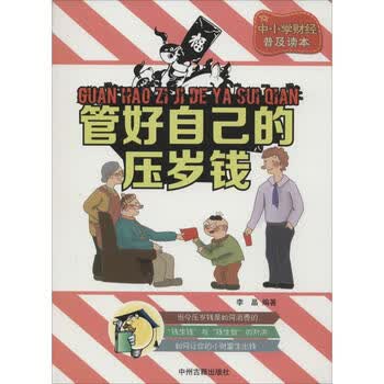 管好自己的压岁钱