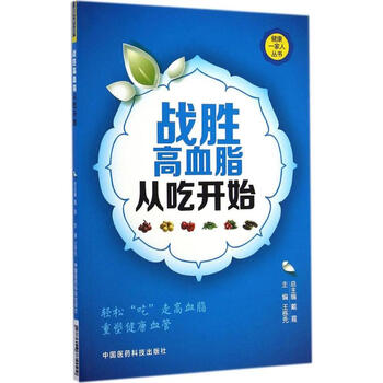 战胜高血脂 从吃开始