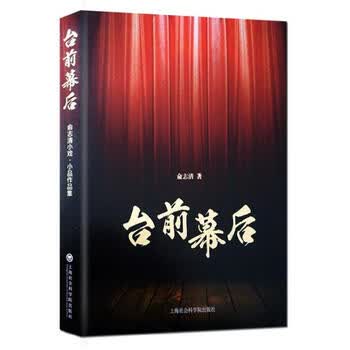 台前幕后:俞志清小戏小品作品集