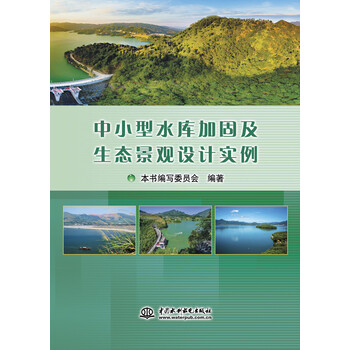 中小型水库加固及生态景观设计实例