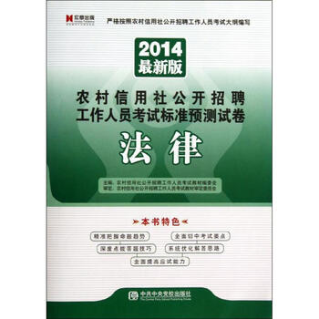 四川省农村信用社公开招聘工作人员考试标准预测试卷(近期新版)法律