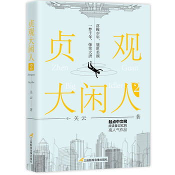 贞观大闲人-29787830003203