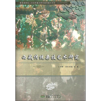 西藏传统杂技艺术研究