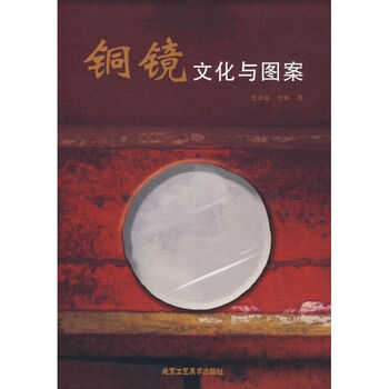 铜镜文化与图案