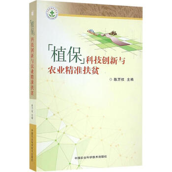 植保科技创新与农业精准扶贫