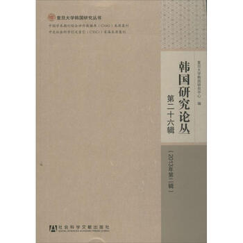 韩国研究论丛 (26)