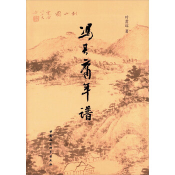 正版 冯其庸年谱 9787516163764