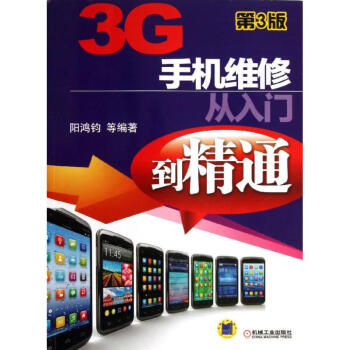 3G手机维修从入门到精通 (第3版)