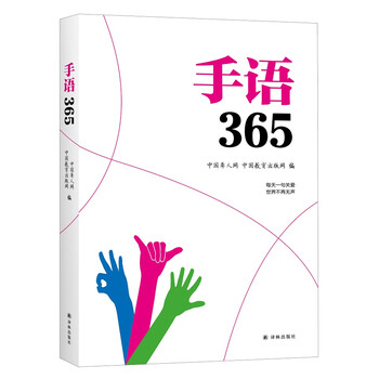 手语3659787544772846译林中国聋人网 中国教育出版网 编