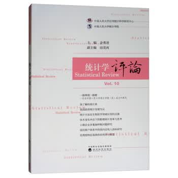 统计学评论Vol.109787514190663经济科学金勇进