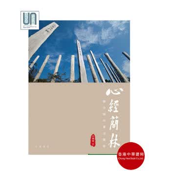 心经简林饶宗颐的书法艺术香港中华书局王国华9789888366644书法理论